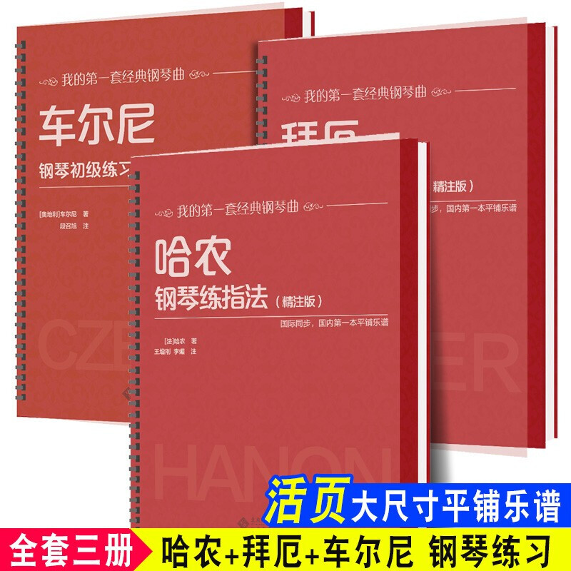 【大音符活页版全三册】哈农钢琴练指法+车尔尼钢琴初步教程作品599+拜厄钢琴基本教程 北京师范大学