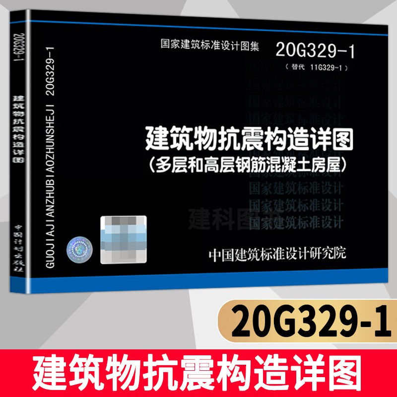 现货 20G329-1建筑物抗震构造详图（多层和高层钢筋混凝土房屋）代替【11G329-1建筑物抗震构造详图替代03G329-1】
