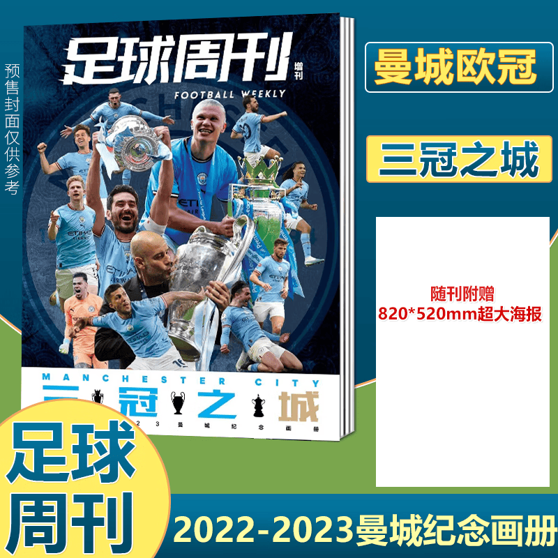 足球周刊杂志2023年增刊 2022-2023曼城纪念画册 曼城欧冠冠军封面+随刊附赠820*520mm超大海报