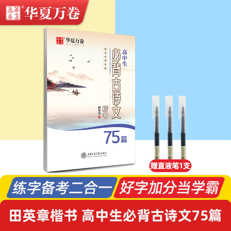 高中语文字帖田英章书高中生必背古诗文75篇字帖楷书初中高中高一语文同步字帖人教版必修上下 高中生必背古诗文75篇