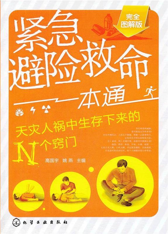 紧急避险救命一本通--天灾人祸中生存下来的N个窍门 高国宇