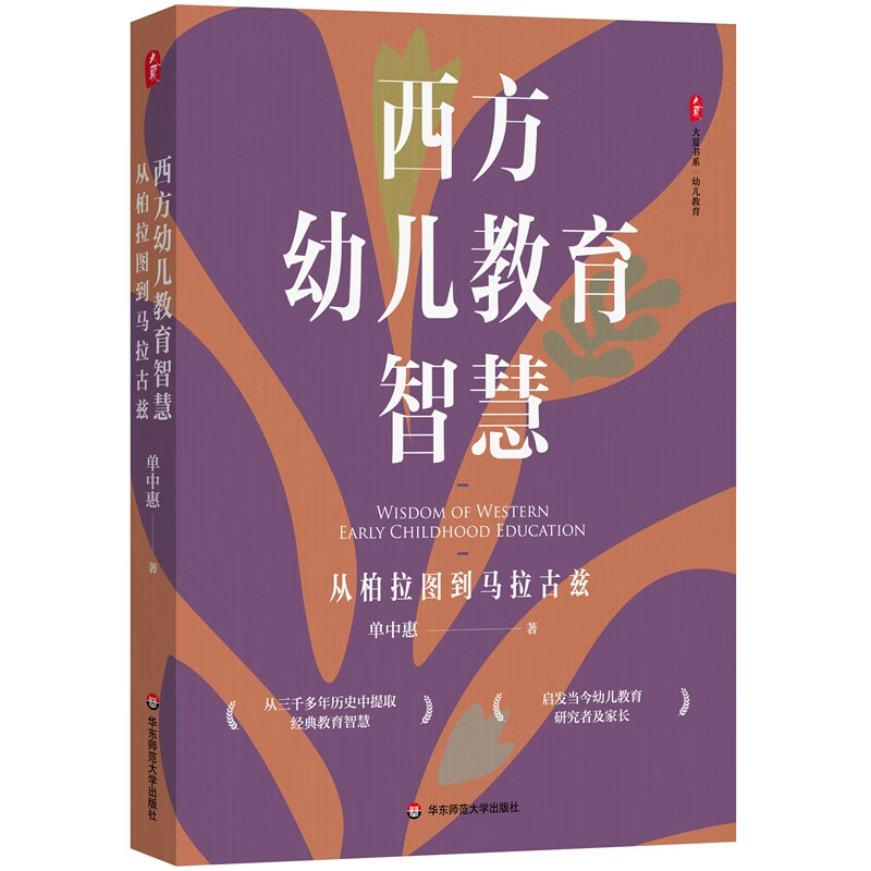 大夏书系·西方幼儿教育智慧：从柏拉图到马拉古兹