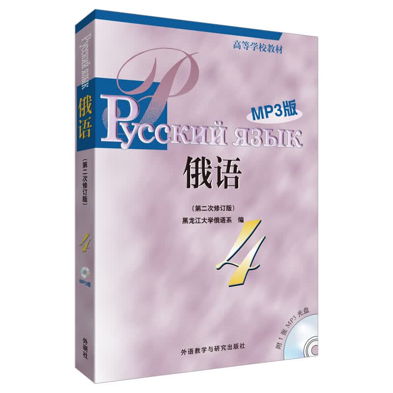 黑大俄语(4)(第二次修订版)(MP3版)