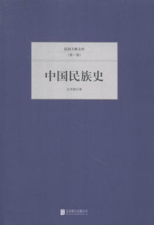中国民族史9787550221406 吕思勉联合出版公司历史中华民族民族历史