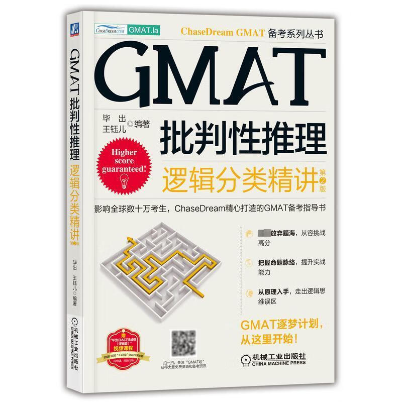 全新现货 GMAT批判性推理:逻辑分类精讲(第2版) 9787111716013 毕出 机械工业出