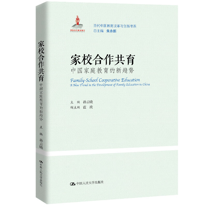 家校合作共育：中国家庭教育的新趋势（当代中国教育改革与创新书系）