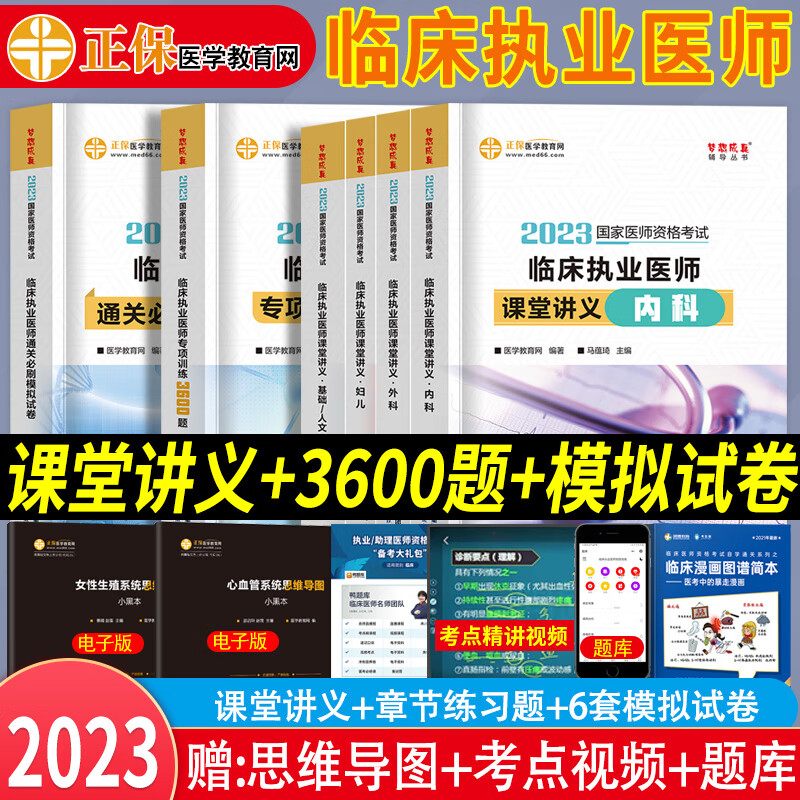 正保医学教育网2023年临床执业医师全套考试用书7本课堂讲义内外妇儿基础人文教材3600题习题集模拟试卷题库实践技能步骤图解 执业医师【课堂讲义+3600题+模拟】