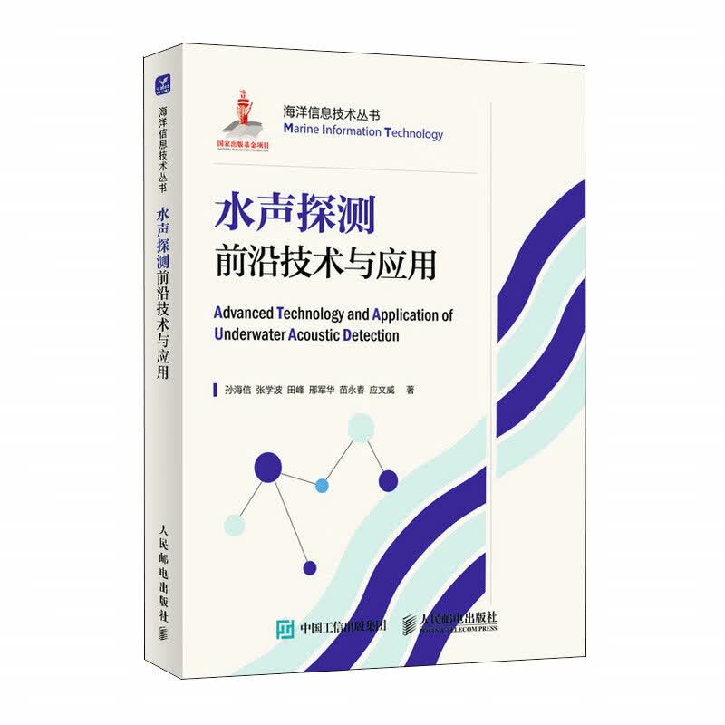 水声探测前沿技术与应用 海洋信息技术