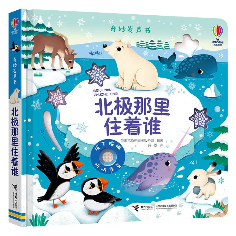 【英国引进】尤斯伯恩奇妙发声书农场里面谁在吵 0-3岁宝宝点读认知有声绘本幼儿早教启蒙益智立体翻翻书撕不烂玩具书 奇妙发声书：北极那里住着谁