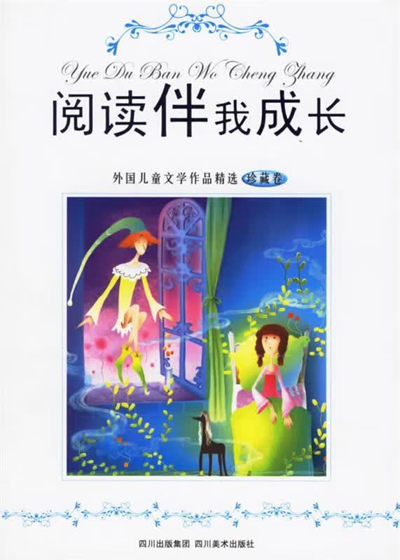 阅读伴我成长 权锗云 编【书】