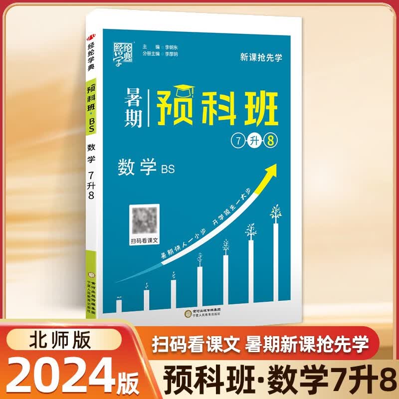 2024新版暑期预科班七升八年级数学英语物理七年级下册暑假作业经纶学典 数学 七升八 北师版