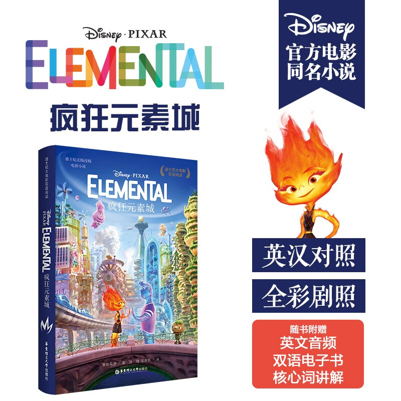 迪士尼大电影双语阅读.疯狂元素城 Elemental