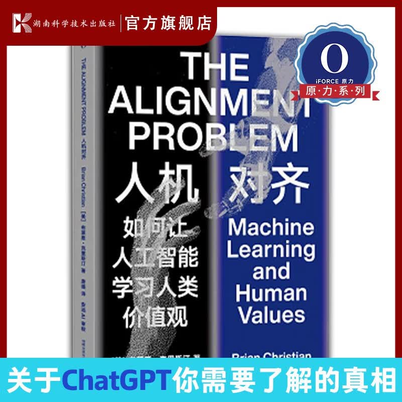 人机对齐 如何让人工智能学习人类价值观 关于ChatGPT你需要了解的真相，人工智能领域迫切的问题，