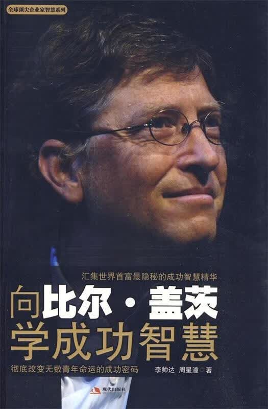 向比尔 盖茨学成功智慧 李帅达,周星潼 著 现代出版社 9787802445413