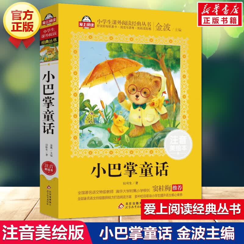 中华成语故事 美绘注音版 金波编 3-9-12岁小学生推荐阅读 儿童文学小学生课外书籍 一二三四五六年级故事书 小巴掌童话（注音美绘版）