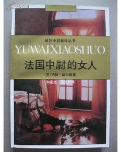 法国中尉的女人 [英]约翰·福尔斯【书】