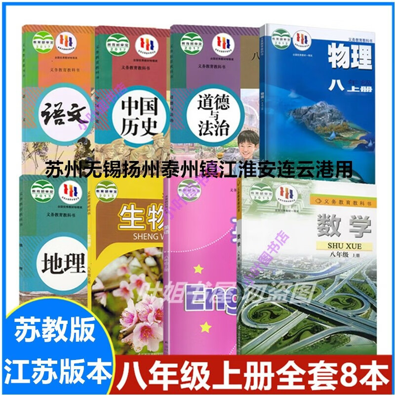 苏州无锡扬州泰州镇江淮安连云港用2023初二8八年级上册语文数学英语物理历史政治生物地理全套8本苏教