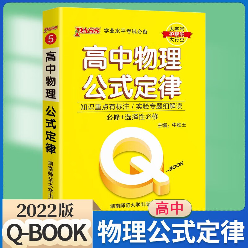 高中口袋书QBOOK全套新教材新高考版语文古诗文英语词汇语法数学物理化学公式定律政治历史地理生物基础 高中物理公式定律 高中通用