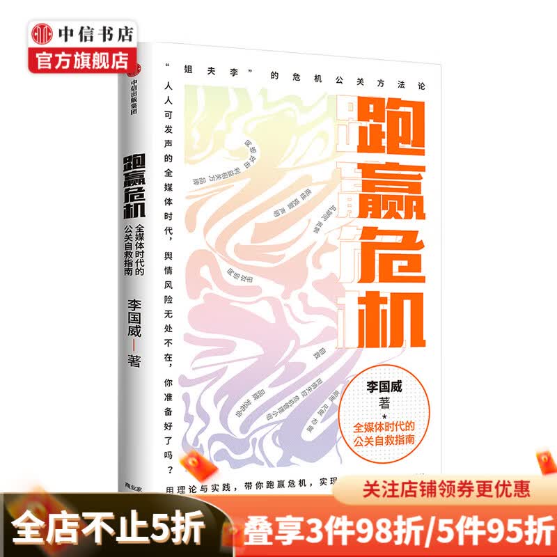 跑赢危机 全媒体时代的公关自救指南 李国威 著 姐夫李的危机公关方法论 品牌危机应对 中信书店