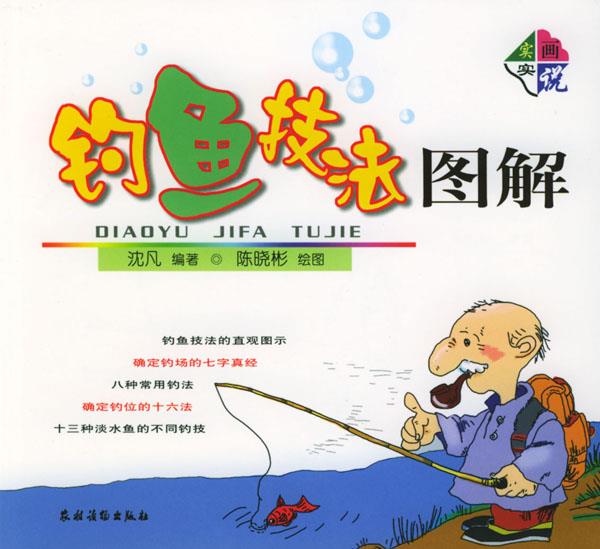 ！钓鱼技法图解 ，沈凡 编著,陈晓彬 绘 9787504843104 农村读物出版社
