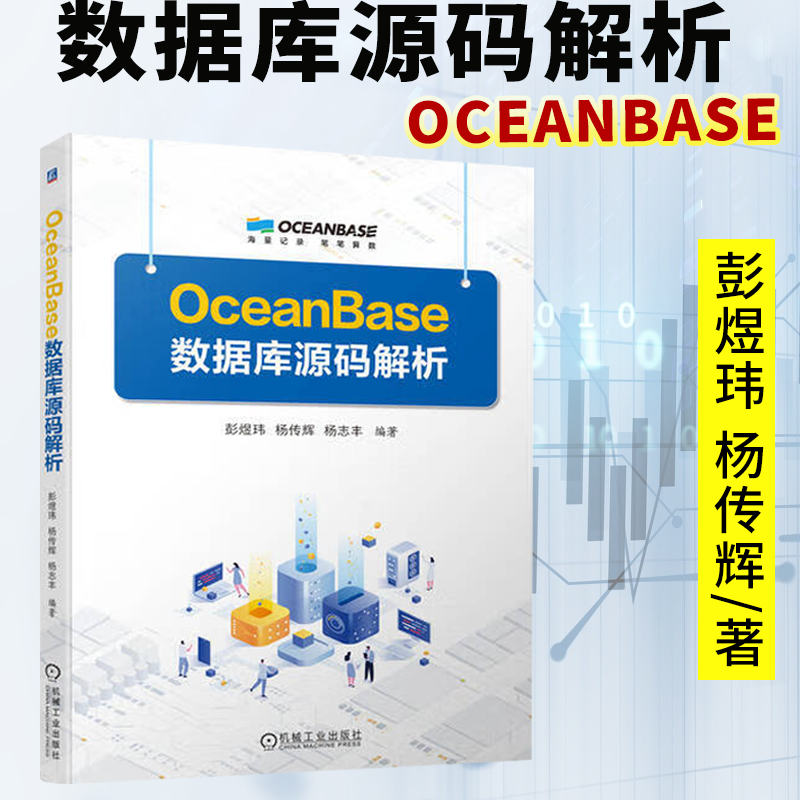 OceanBase数据库源码解析 彭煜玮 杨传辉 杨志丰 关系数据库系统 机械工业出版社 9787111723387