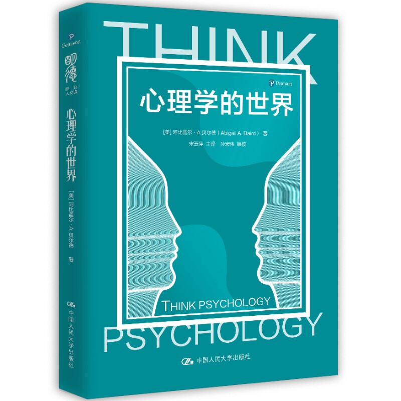 心理学的（明德经典人文课） 阿比盖尔·贝尔德 心理学 9787300285450