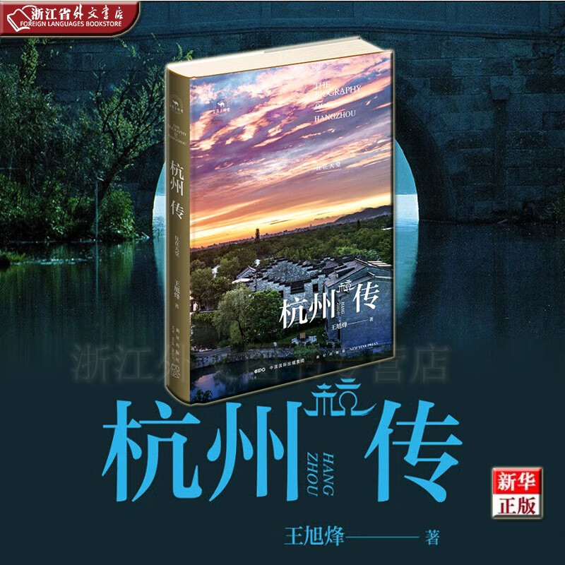 杭州传 住在天堂 丝路百城传 现货 王旭烽  一部不可多得的全方位了解杭州的人文佳作