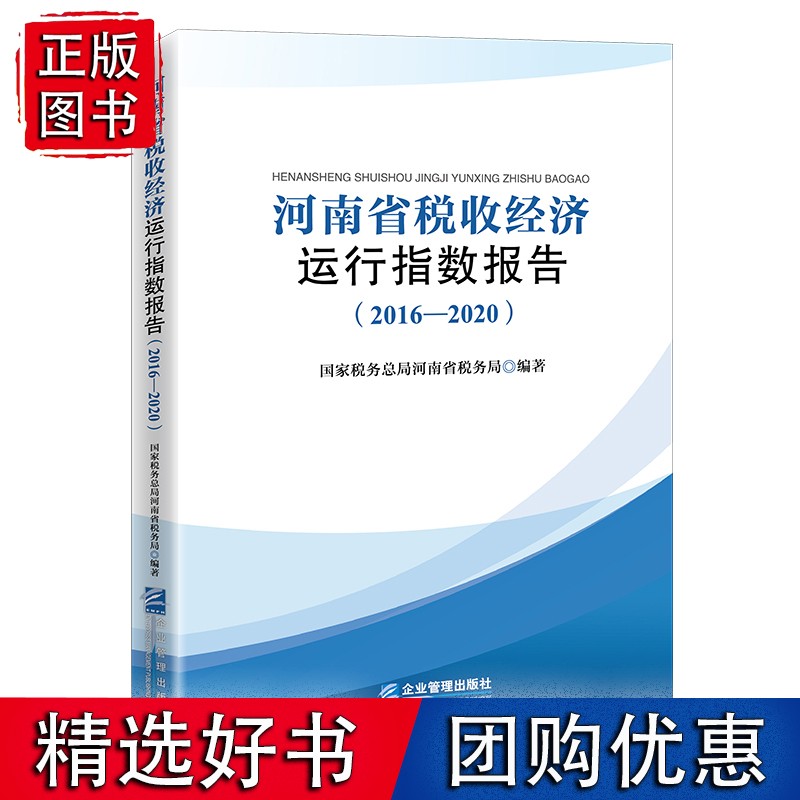 河南省税收经济运行指数报告（2016—2020）