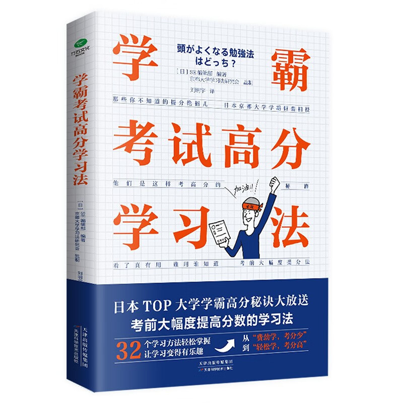 学霸考试高分学习法 培养高效学习能力方法工具书
