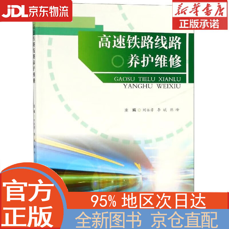 【全新畅销书籍】高速铁路线路养护维修 刘永孝，李斌，韩峰 西南交通大学出版社