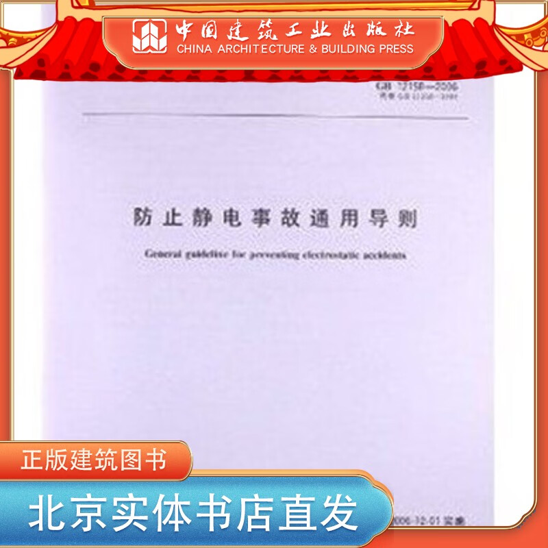 现货GB12158-2006 防止静电事故通用导则 中国建筑工业出版社