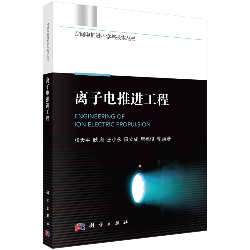 离子电推进工程 空间电推进科学与技术丛书