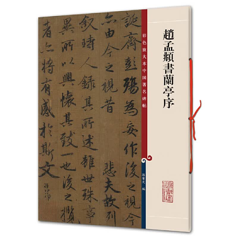 赵孟頫书兰亭序（彩色放大本中国著名碑帖·第一集）