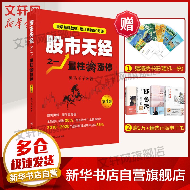 黑马王子 股市天经系列 股市天经之1 量柱擒涨停 第4版 黑马王子著 定价