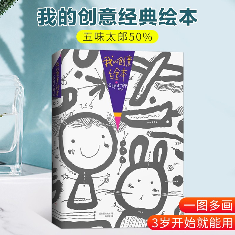 我的创意绘本五味太郎画一半你画一半我画一半五味太郎50五味太郎2550 我的创意绘本和五味太郎一起画画50%