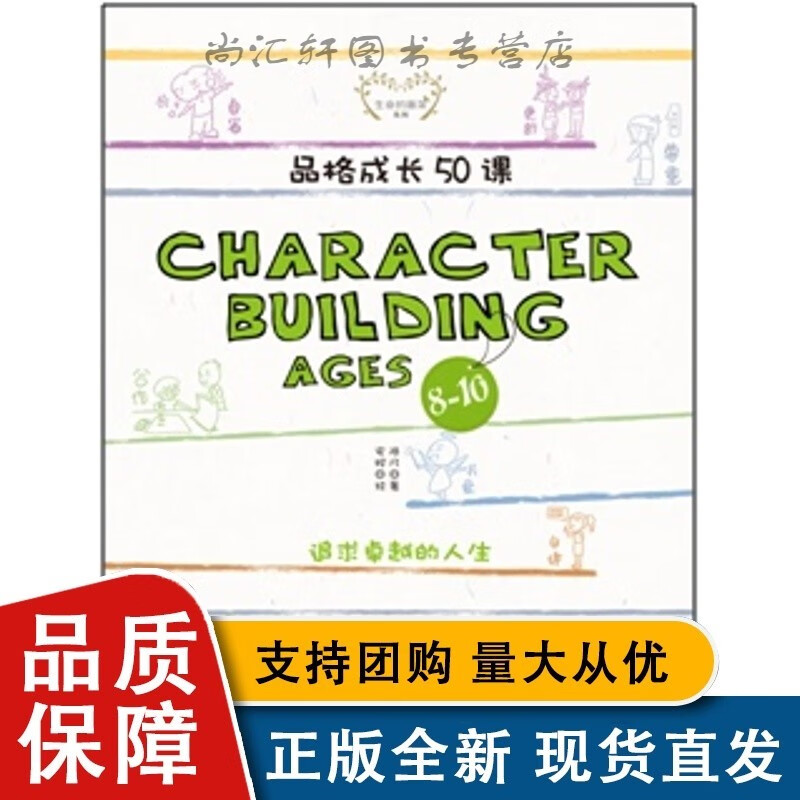 品格成长50课：Character uildig Age 8-10