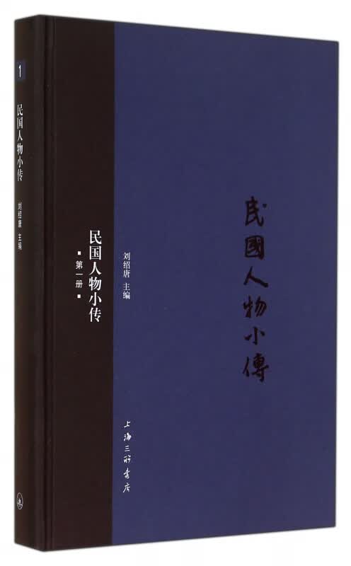 民国人物小传(1)(精)刘绍唐9787542693上海三联