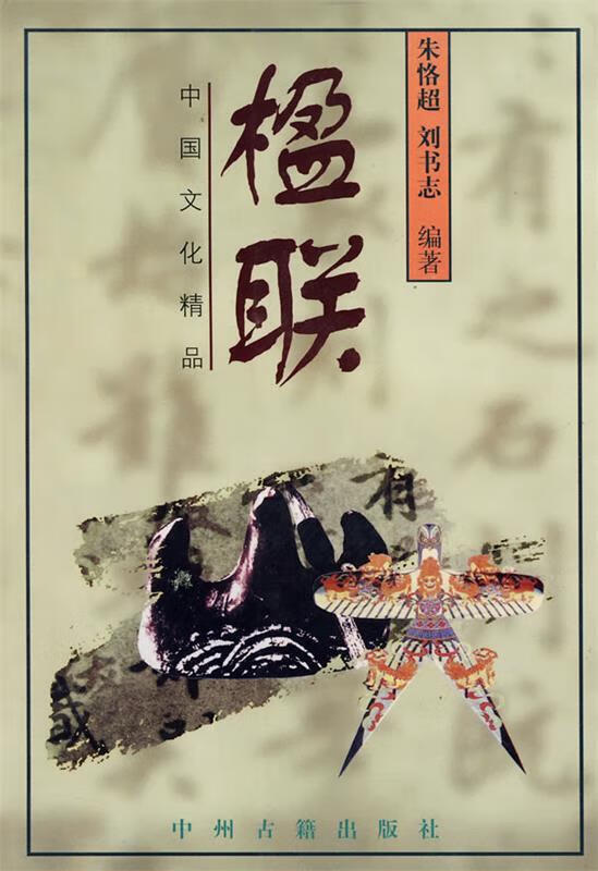 楹联 朱恪超