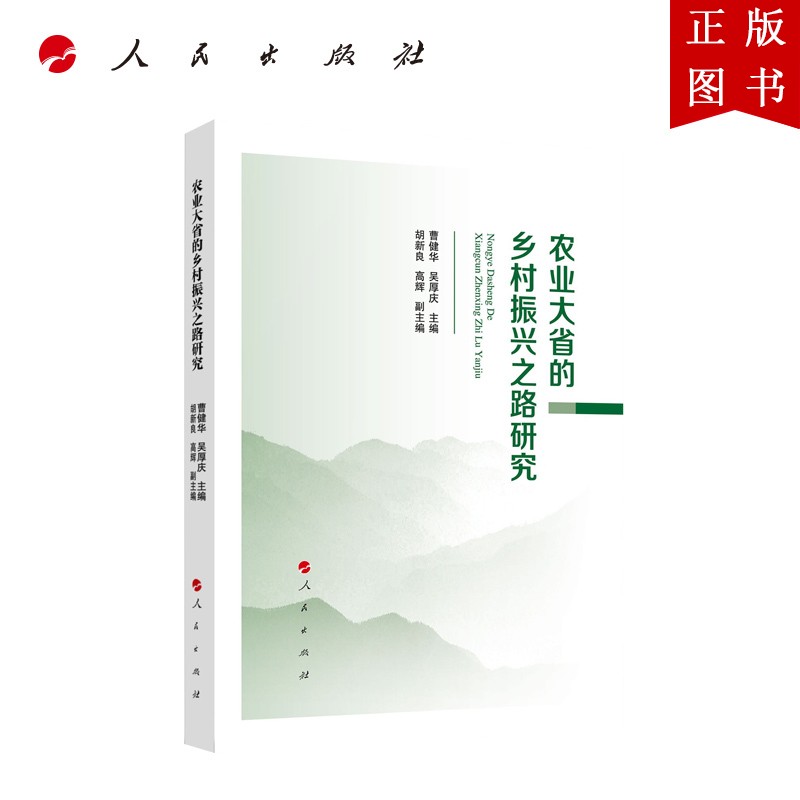 农业大省的乡村振兴之路研究