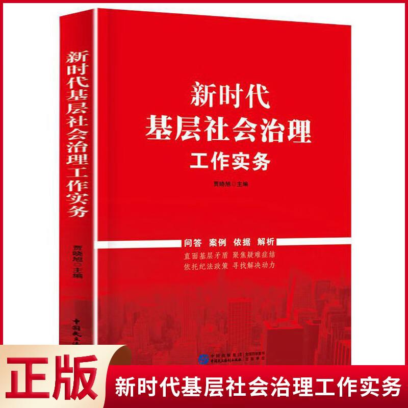 现货 新时代基层社会治理工作实务 贾晓旭 主编 聚焦当前基层治理疑点、难点、堵点、热点 中国民主法制出版社 9787516230251