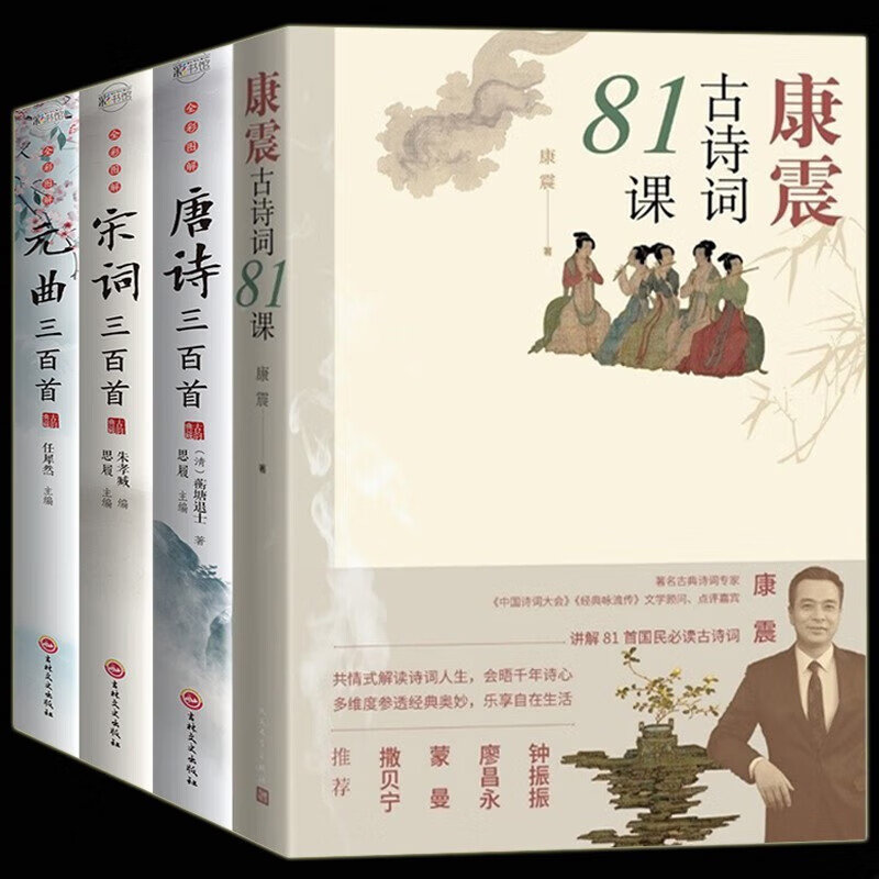 康震古诗词81课+唐诗三百首+宋词三百首+元曲三百首 古典诗歌词曲套装 全4册 康震古诗词81课 诗歌词曲套装 【全4册】 康震古诗词81课 诗歌词曲套装
