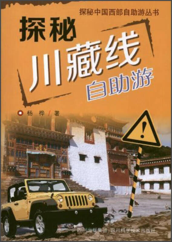 探秘中国西部自助游丛书 探秘川藏线 自助游【好书】