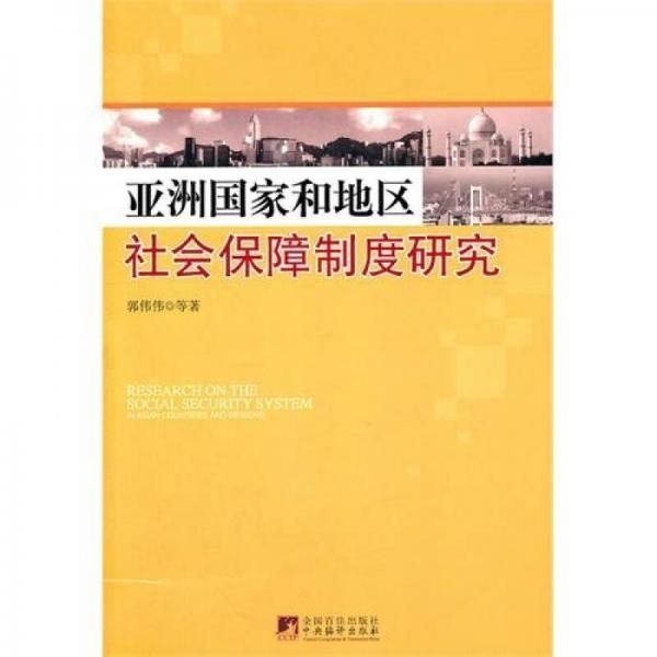 亚洲国家和地区社会保障制度研究9787511709226