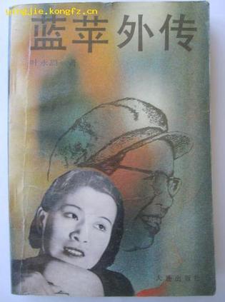 蓝苹外传 叶永烈