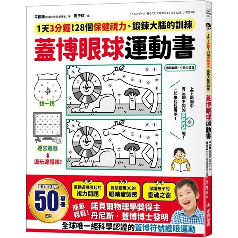 台版 盖博眼球运动书 采实文化 平松类 1天3分钟28个保健视力锻炼大脑的训练医疗保健书籍 红色