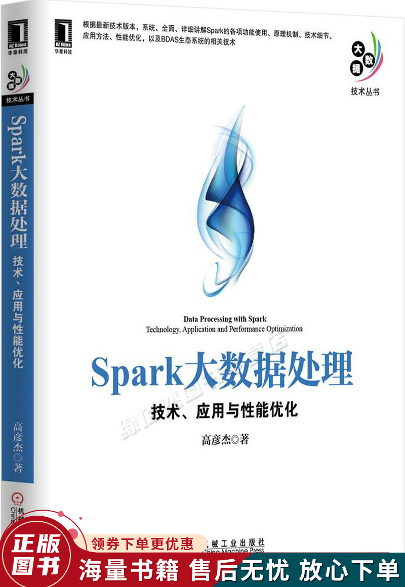 Spark大数据处理：技术、应用与性能优化
