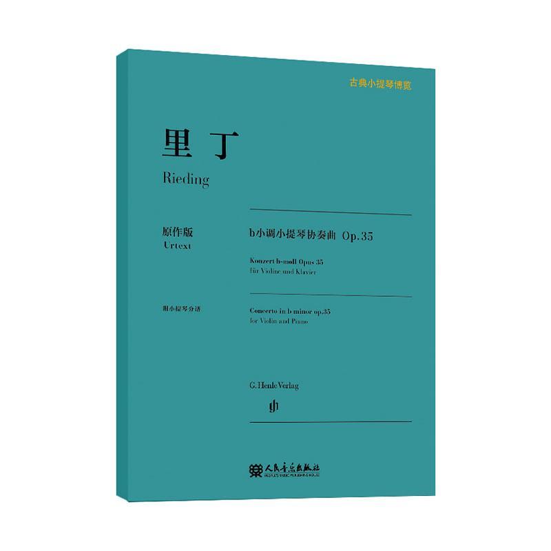 里丁b小调小提琴协奏曲:Op.35:Konzert H-moll Opus 35:concerto