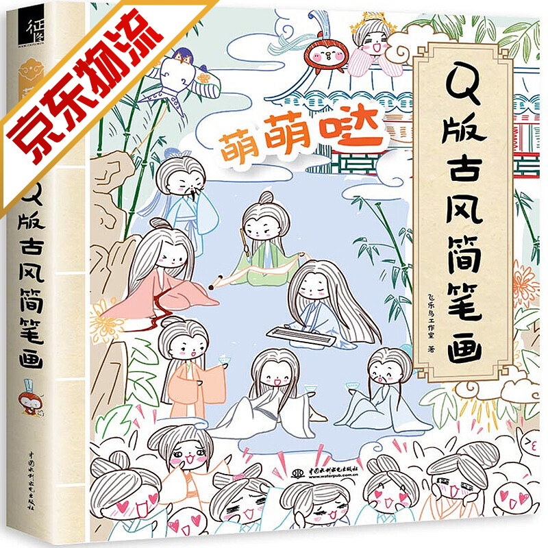 【系列自选】简笔画绘画技法书籍素材集 萌萌哒Q版古风简笔画