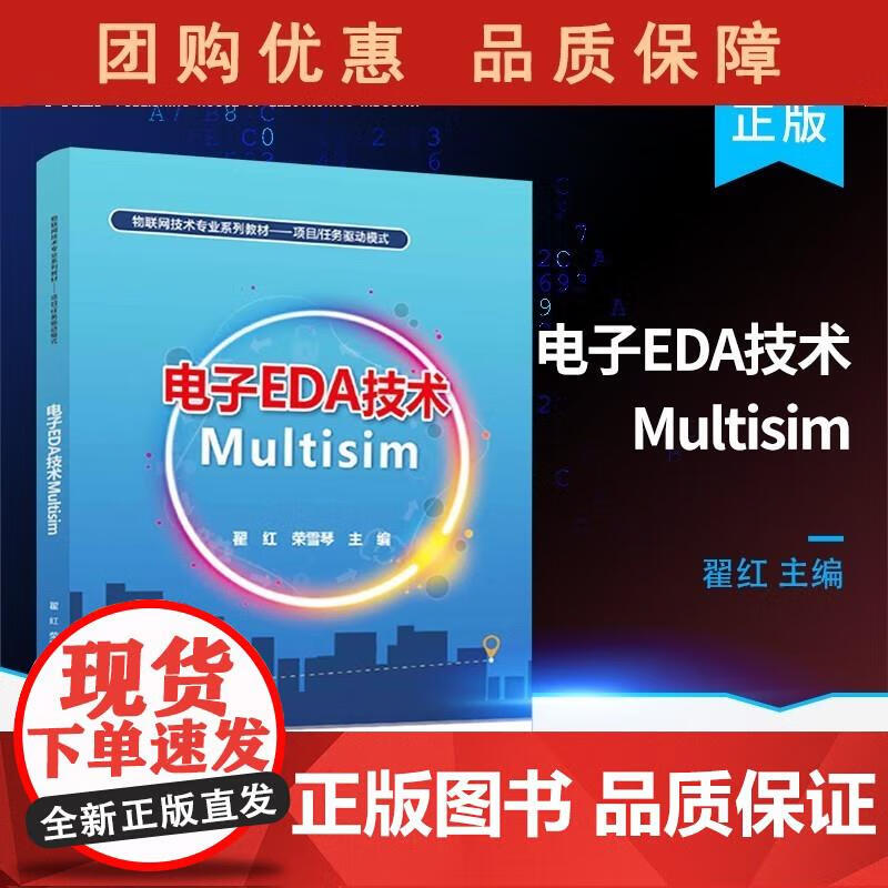 电子EDA技术Multisim 翟红 著 9787121414657 电子工业出版社