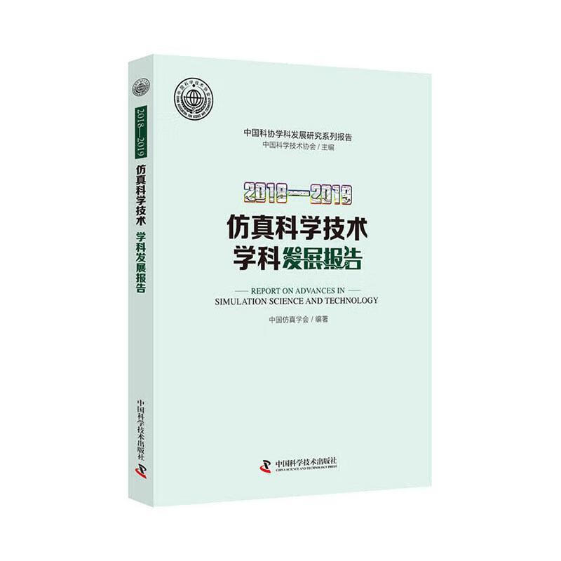 全新现货 18-19科学技术学科发展报告/协学科发展研究系列报告 9787504685230 者_